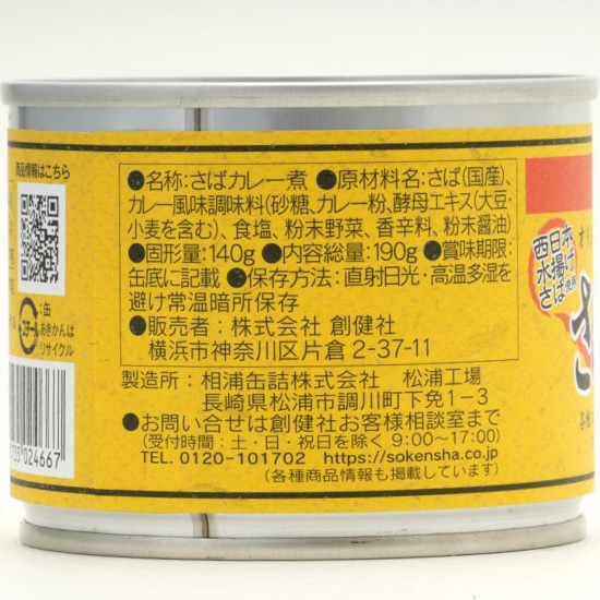GAIAネット[※]創健社 さばカレー煮 190g/ 122254: 加工食品オーガニック＆無添加の総合通販GAIAネット（ガイアネット）