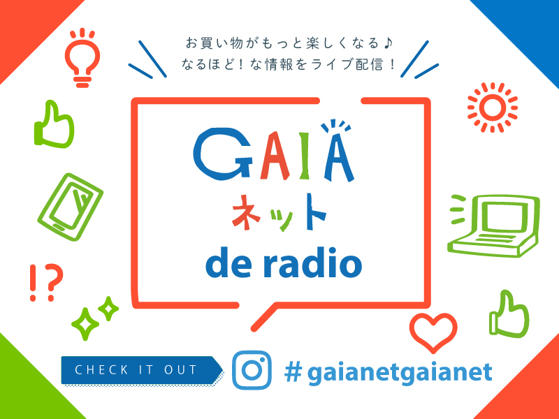 オーガニック＆無添加の総合通販GAIAネット（ガイアネット）